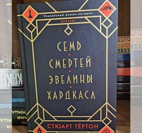 Семь смертей Эвелины Хардкасл