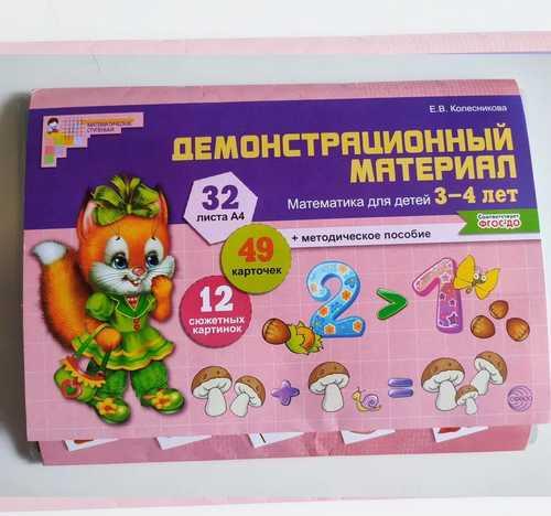 Колесникова Е. В. "Демонстрационный материал"