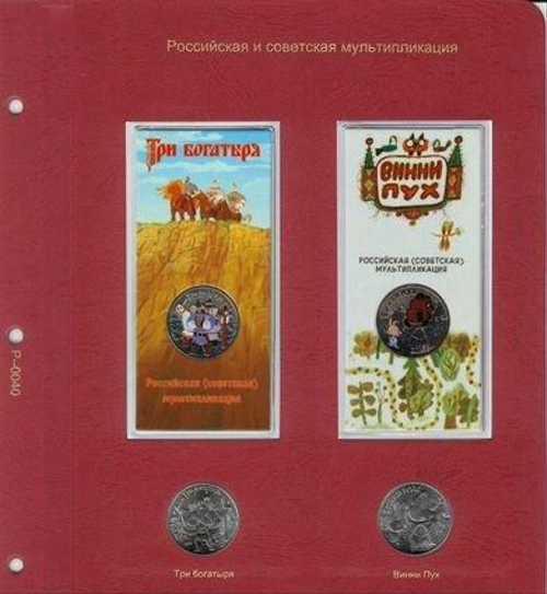 Лист альбома для памятных монет 25 рублей серии Ро