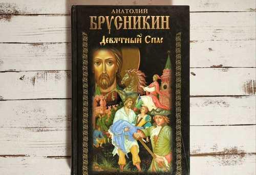 Книга Анатолий Брусникин Девятный Спас