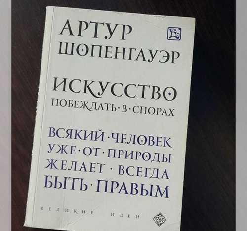 А. Шопенгауэр "Искусство побеждать в спорах"