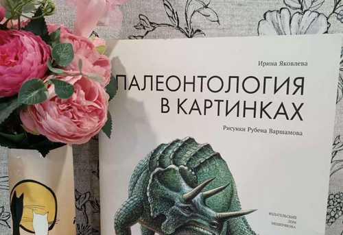 Детская книга Палеонтология Динозавры