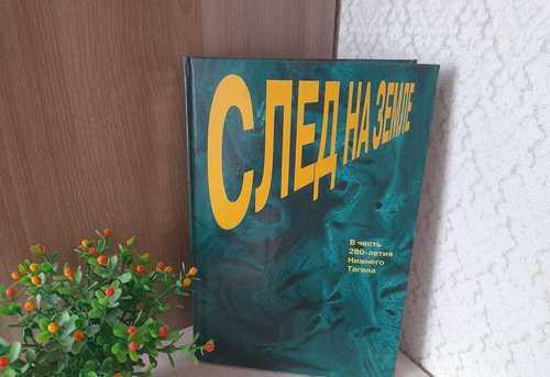 Новая книга След на земле 2002