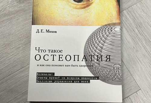 Полезная книга «Что такое остеопатия»