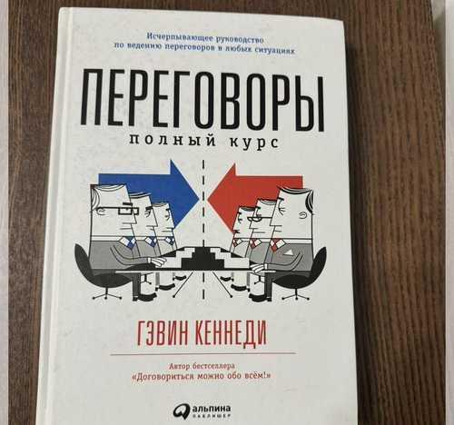 Книга переговоры полный курс Гэвин Кеннеди