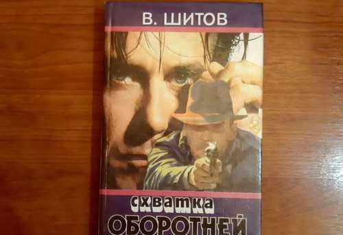 Книга В.Шитов