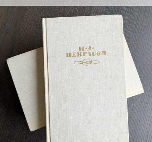 Некрасов. 4 тома