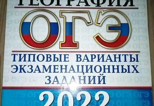 ОГЭ по географии 2022 год, 32 варианта заданий