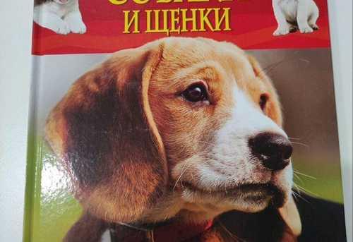 Собаки и щенки книга энциклопедия
