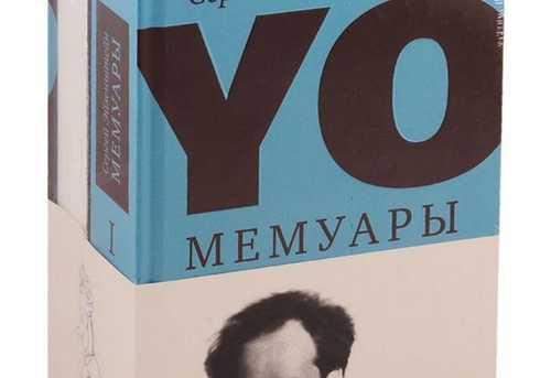 Сергей Эйзенштейн: YO. Мемуары. В 2-х томах