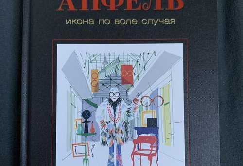 Айрис Апфель. Икона по воле случая