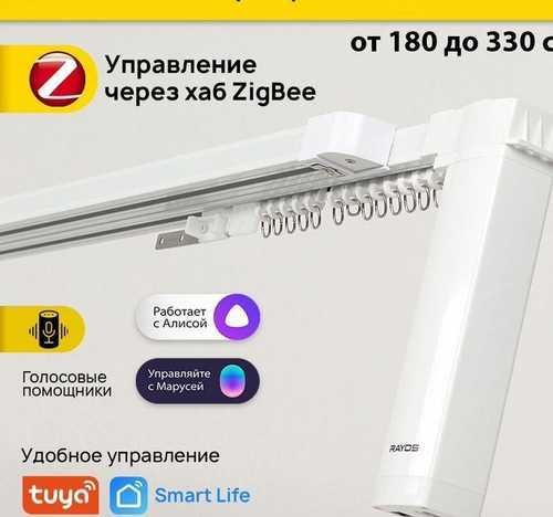 Электрокарниз Rayos ZigBee 3.0 от 180 см до 331 см