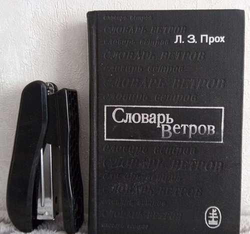 Ветров Словарь Геннадьевич (1983) Л. З. Прох