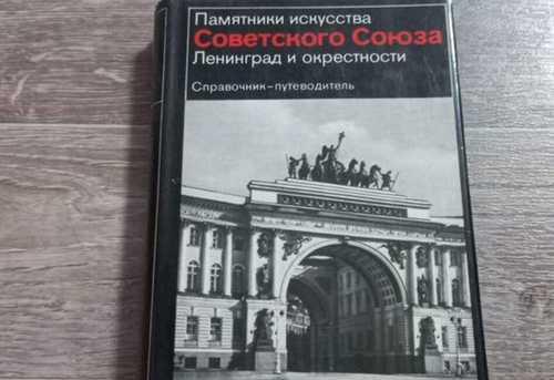 Памятники искусства Советского Союза В 6 томах том