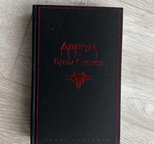 Книга "Дракула"