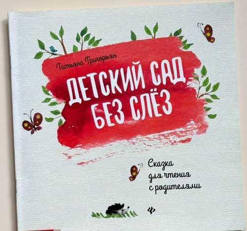 Книга Детский сад без слез