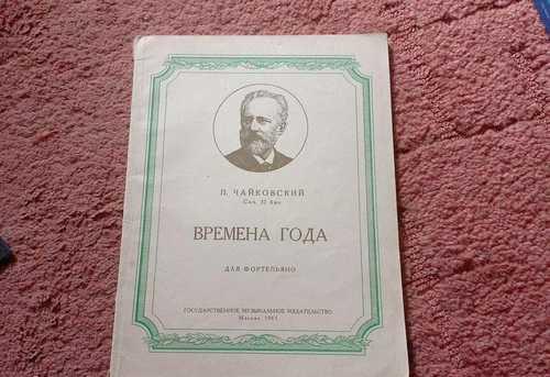 П. И. Чайковский «Времена года» для фортепьяно