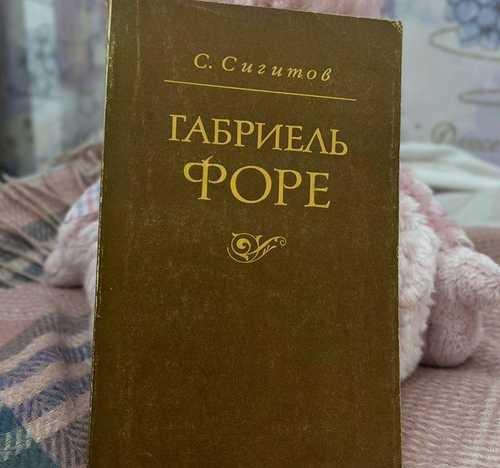 Книга "Габриель Форе" С. Сигитов