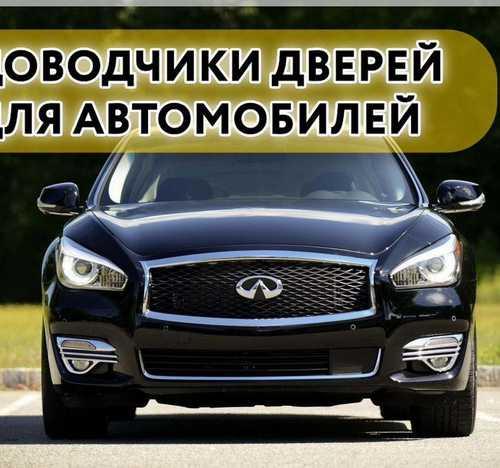 Доводчики дверей Infiniti Q70L 2015-2018