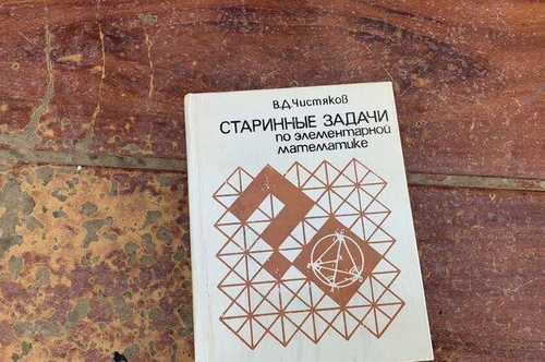 Старинные задачи по математике книга 1978