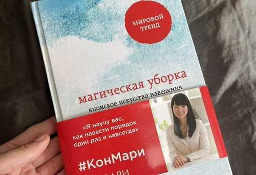 Книга Мари кондо Магическая уборка новая