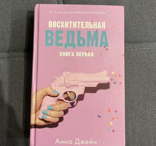 Книга "Восхитительная ведьма" Анна Джейн