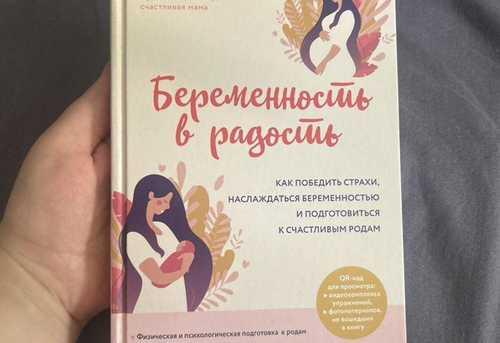 Книга "Беременность в радость"