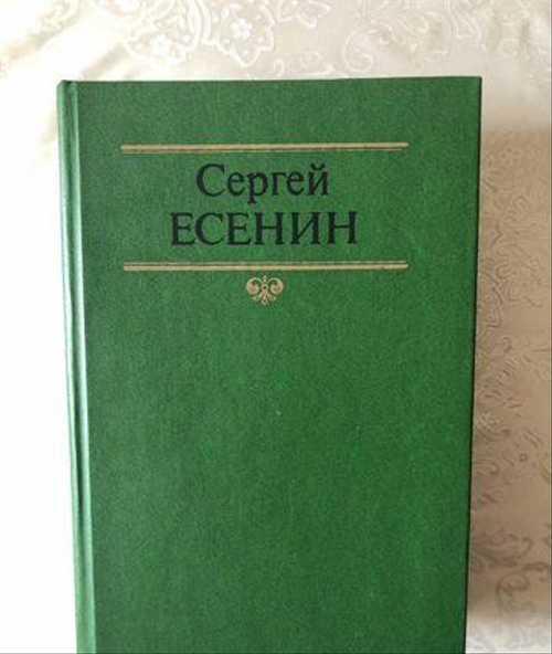 Есенин «Избранное»