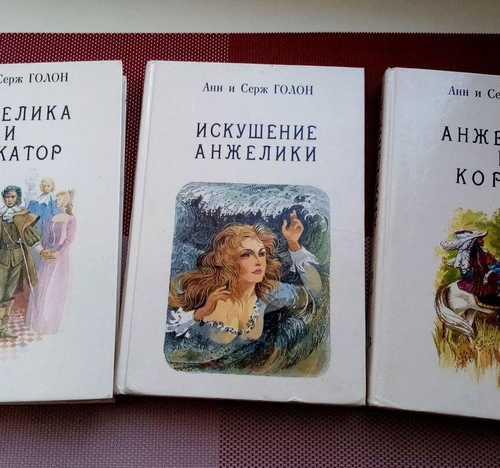 Книги Анн и Серж Голон/Анжелика