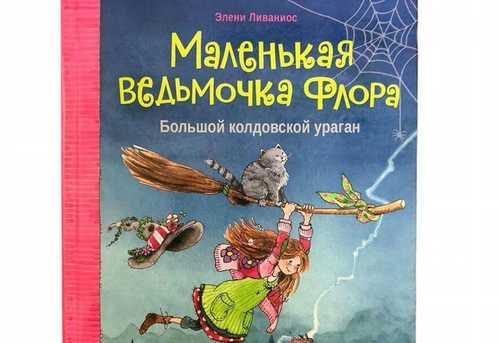 Книга Маленькая ведьмочка Флора Большой
