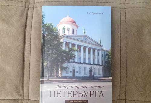 Путеводитель Литературные места Петербурга