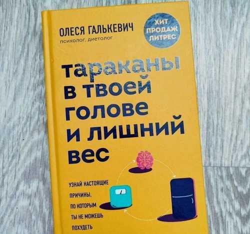 Книга "Тараканы в твоей голове и лишний вес"