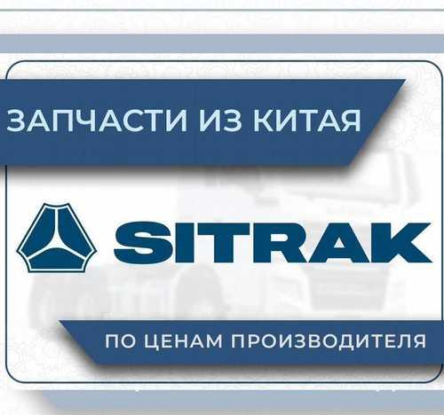 Sitrak запчасти Ситрак из Китая от 4 дней