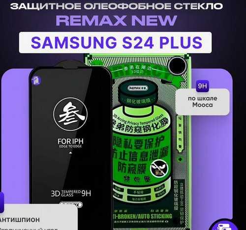 Стекло антишпион на Samsung Galaxy S24 Plus