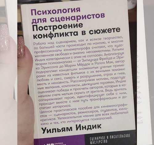 Книга "Психология для сценаристов" Уильям Индик