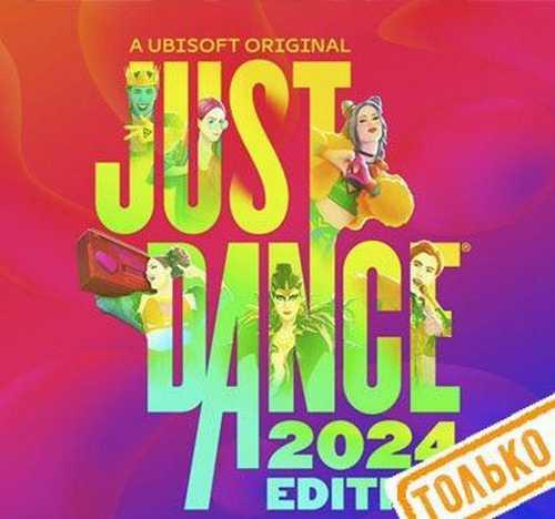 Just Dance 2024 Аренда для Ps5