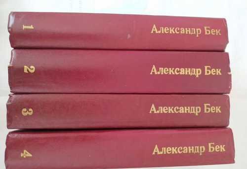 Александр Бек. Собрание сочинений в 4х томах