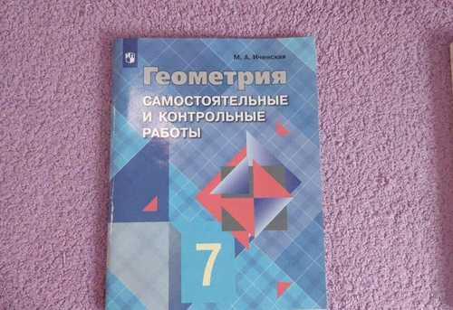 Геометрия 7 класс. Самостоятельные и контрольные р