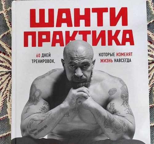 Книга Сергей Бадюк. Шанти практика