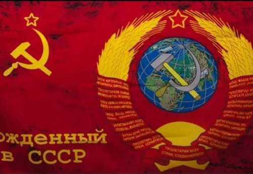 Флаг рождённый в СССР 90*140 с доставкой