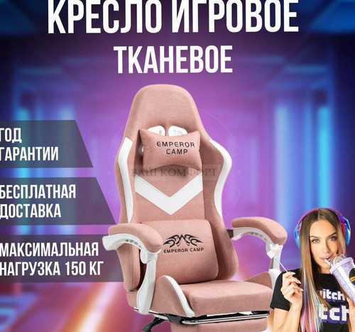 Игровое компьютерное кресло ткань