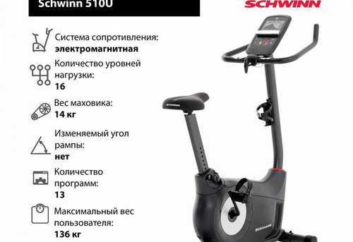 Вертикальный велотренажер Schwinn 510U