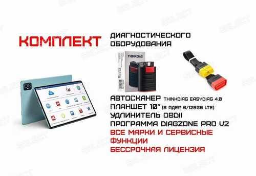 Автосканер thinkdiag easydiag 4.0 + планшет+ obdII