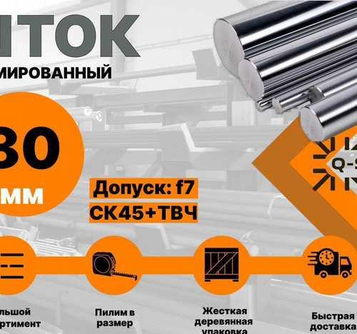 Шток хромированный пруток 80 мм с закалкой