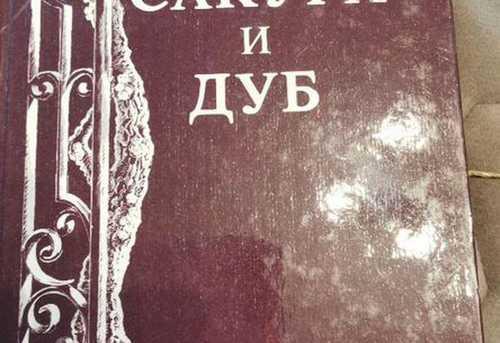 Всеволод Овчиников Сакура и дуб
