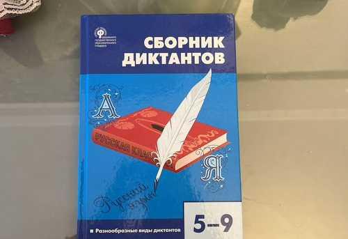 Сборник диктантов 5-9 класс