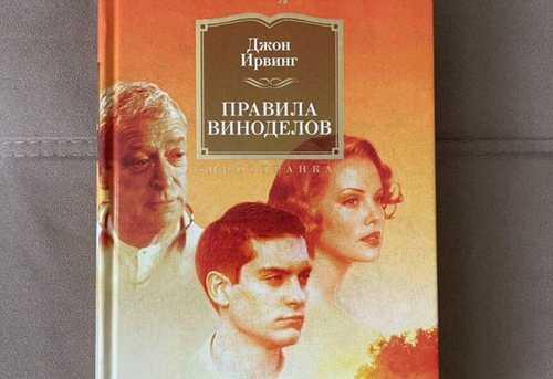 Книга Правила виноделов