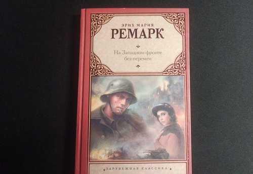 Книга Ремарк - На западном фронте без перемен