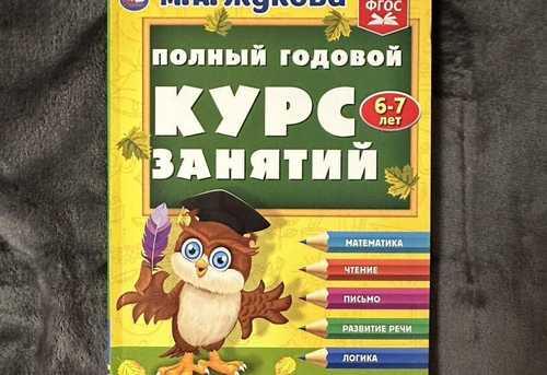 Книга развивающая Полный годовой курс занятий