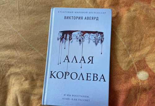 Виктория Авеярд "Алая королева"
